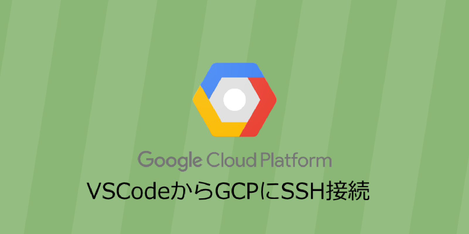 VSCodeからGCP(GoogleCloudPlatform)にSSH接続