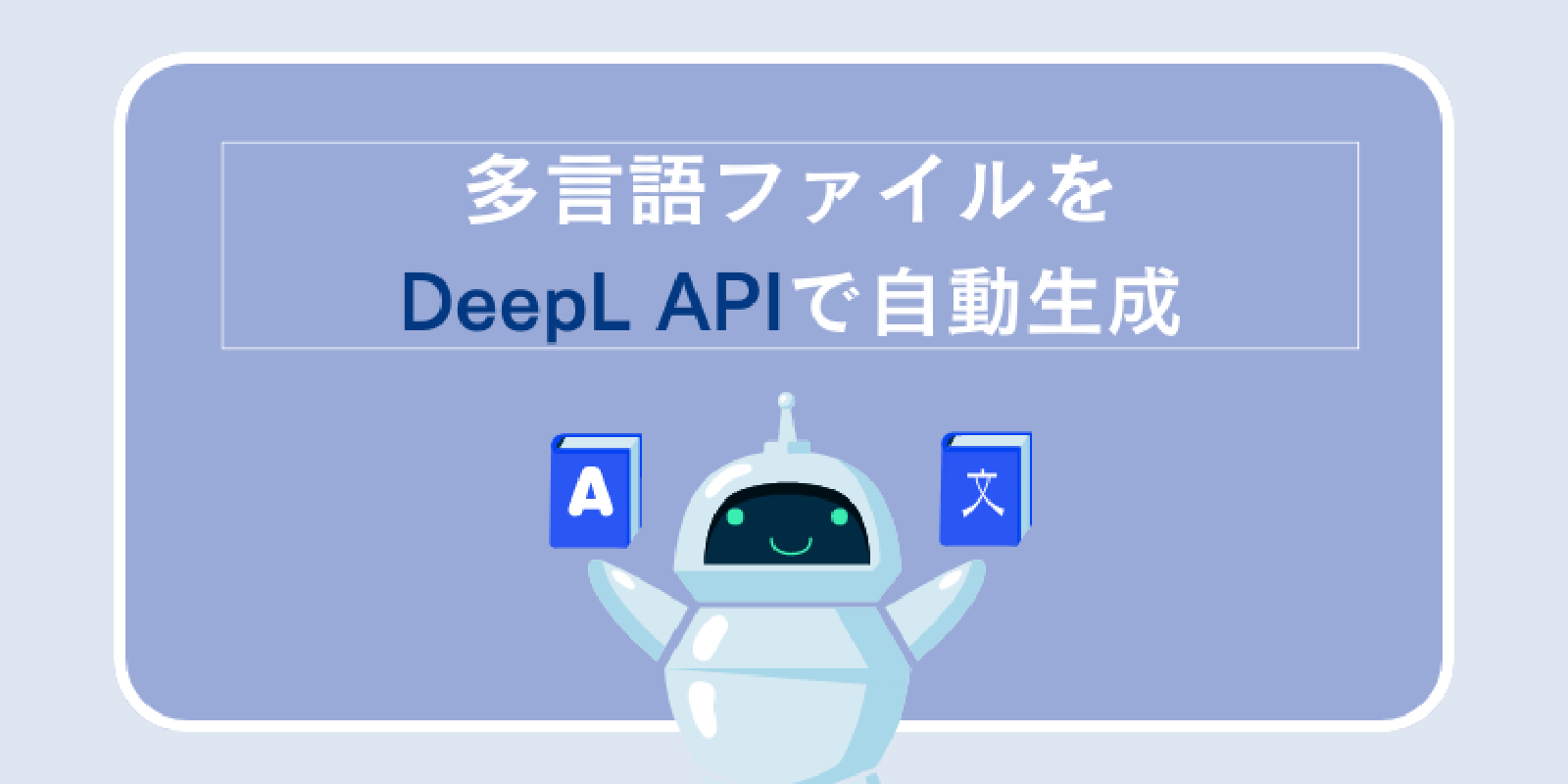 多言語ファイルをDeepL APIで自動生成